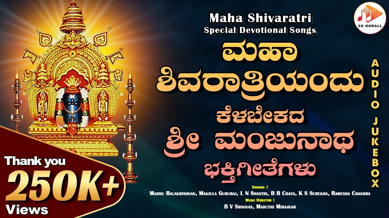 ಮಹಾ ಶಿವರಾತ್ರಿಯ ಕೆಳಬೇಕದ ಶಿವನ ವಿಶೇಷ ಭಕ್ತಿಗೀತೆಗಳು | Maha Shivaratri ...
