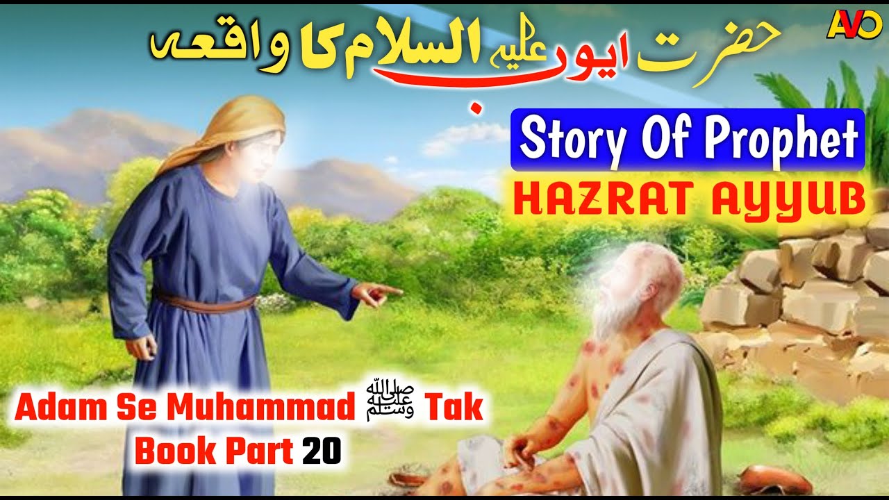 हजरत अयूब का वाक्य | Hazrat Ayub As | Adam Se Muhammad Tak | Aadil ...