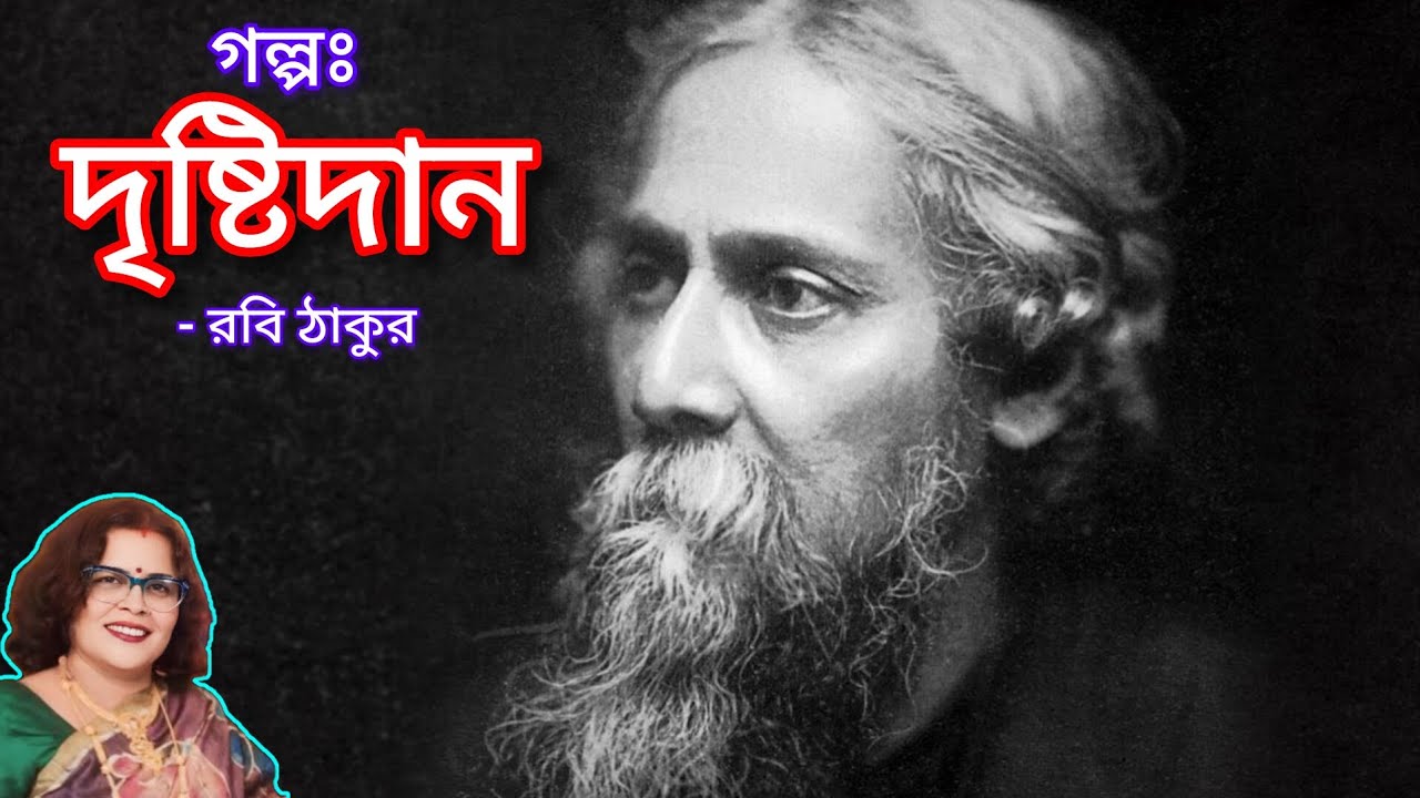 "Dristidaan" | Rabindranath Tagore’s Timeless Bengali Audio Story ...