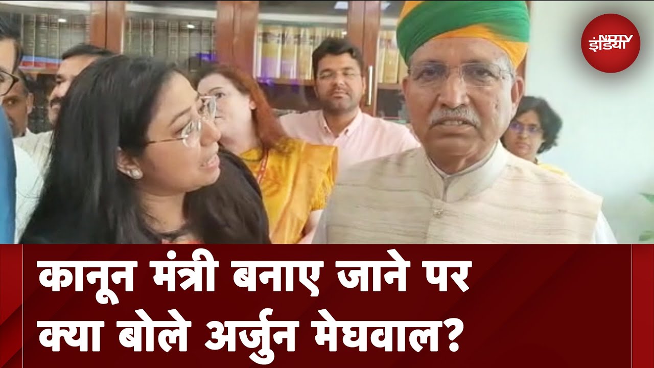 Law Minister बनाए जाने पर Arjun Ram Meghwal - "Rajasthan Election से ...