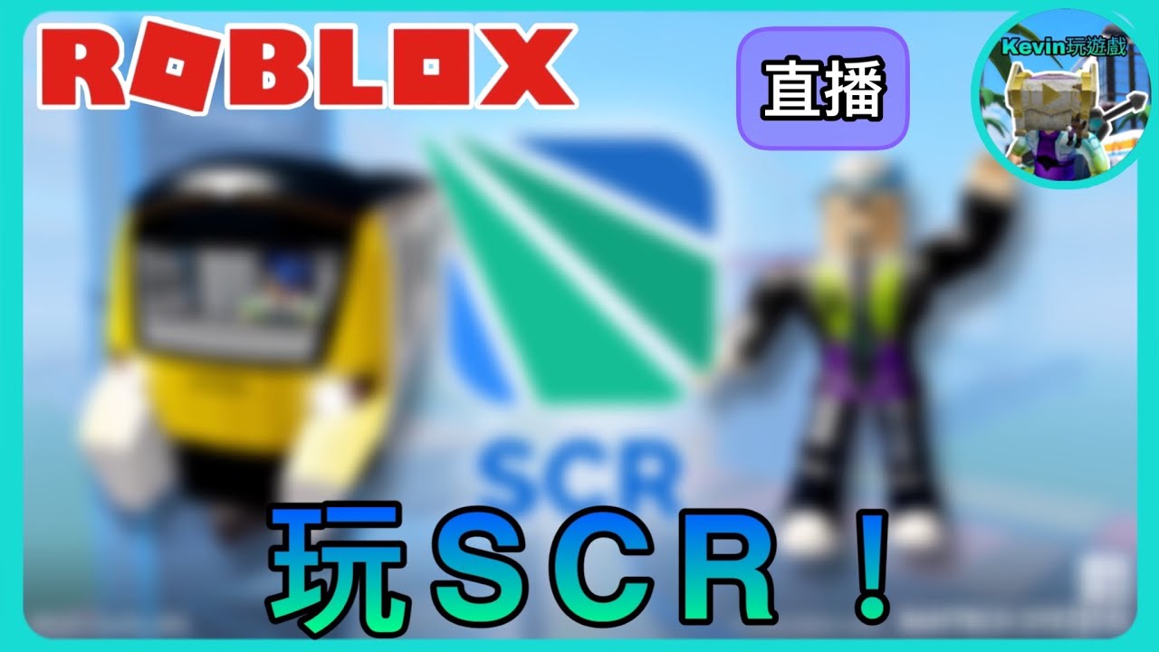 【直播｜Roblox】玩SCR！（Stepford County Railway） - YouTube