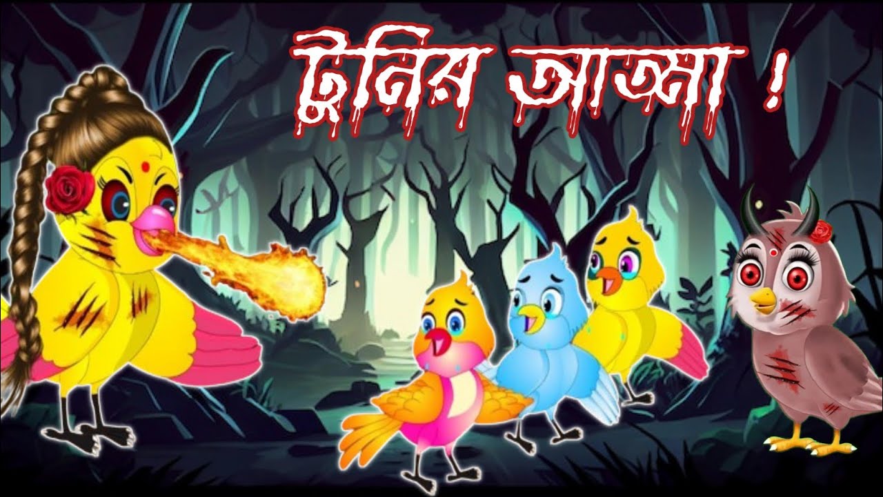 টুনির আত্মা 😱 ।। Tuni's soul ।। Bengali Vuter Cartoon ।। Tuni cartoon ...