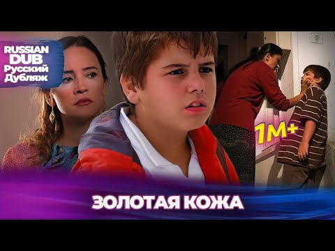 ЗОЛОТАЯ КОЖА - Русскоязычные турецкие фильмы