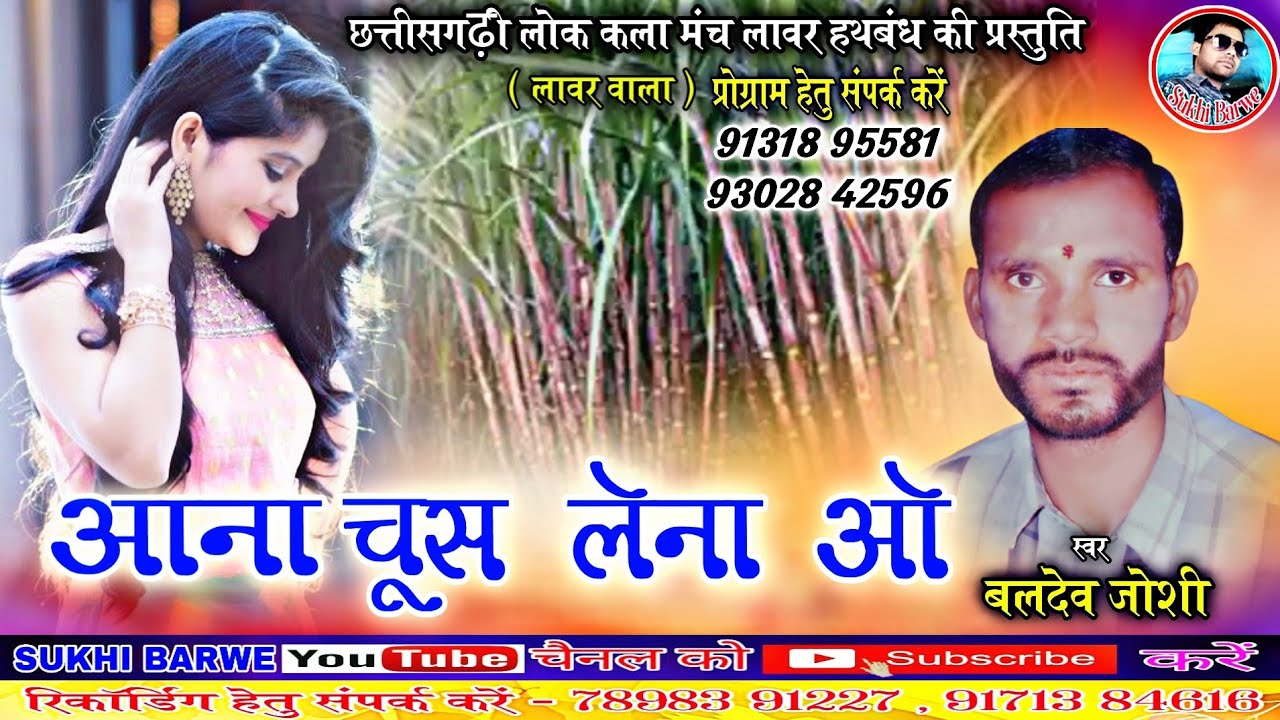 Aana Chus Lena O Cg Song Baldev Joshi आना चूस लेना ओ New Chhattisgarhi ...