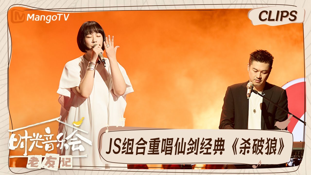 【精彩看点】JS组合的《杀破狼》歌声一响属于仙剑奇侠传的记忆就回来了｜时光音乐会•老友记 Time Concert • Old Friends ...