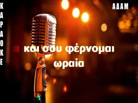 ΚΑΡΑΟΚΕ ΑΔΑΜ Μην κοιτάζεις άλλα μάτια ΣΠΥΡΟΣ ΖΑΓΟΡΑΙΟΣ ΕΠΕΞΕΡΓΑΣΙΑ ΗΧΟΥ ...