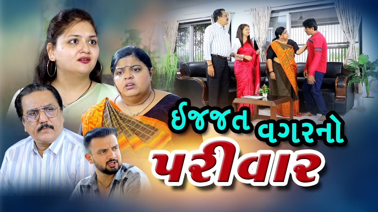 ઈજ્ત વગર નો પરિવાર ,Ejat Vagar No Parivar ,Gujarati movie.Gujarati film ...