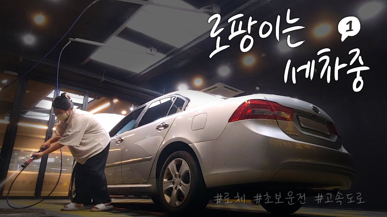 【초보세차】 누가 세차하러 고속도로를 타지요🤔 토요일 저녁에 부천가는 브이로그 제발 날 여기서 꺼내줘 운전 브이로그