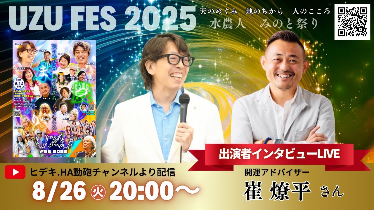 【8月26日㊋20:00～】崔燎平さん 日本一予約が取れない開運アドバイザー × UZUフェス対談 @sai_ryohei - YouTube