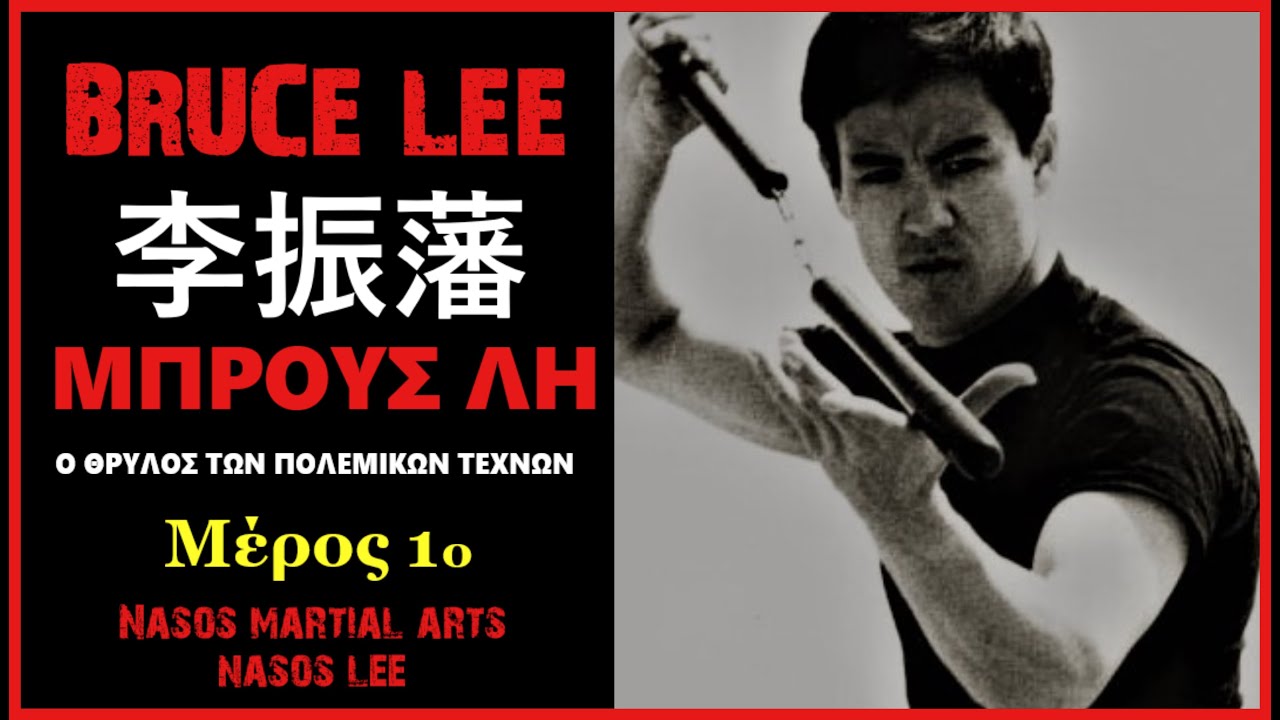 Bruce Lee 李振藩 (1940-1973) - Μέρος 1ο - ΜΠΡΟΥΣ ΛΗ Ο ΘΡΥΛΟΣ ΤΩΝ ΠΟΛΕΜΙΚΩΝ ...