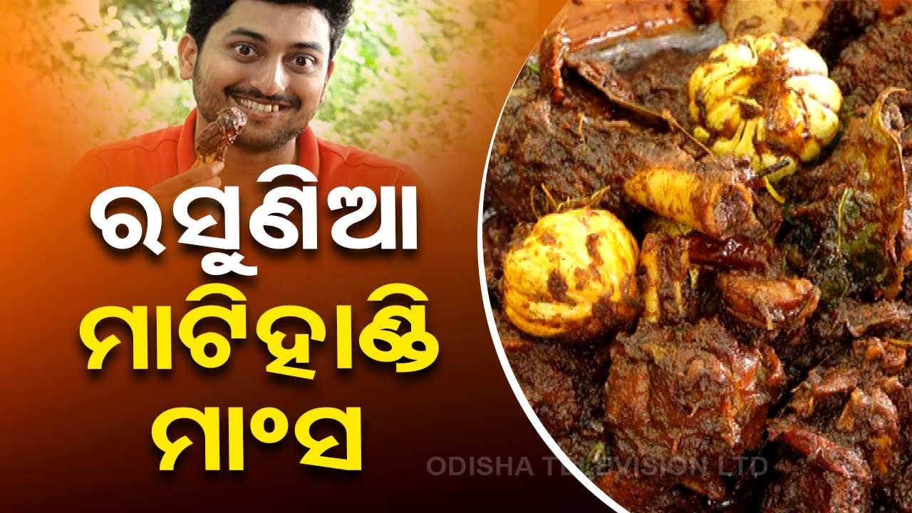 Taste Of Odisha | Know how to prepare this special mutton dish - YouTube