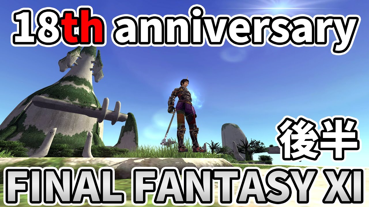 【FF11】18時間耐久！18周年だ！いっぱい遊ぼう！後半【ありがとう】 - YouTube
