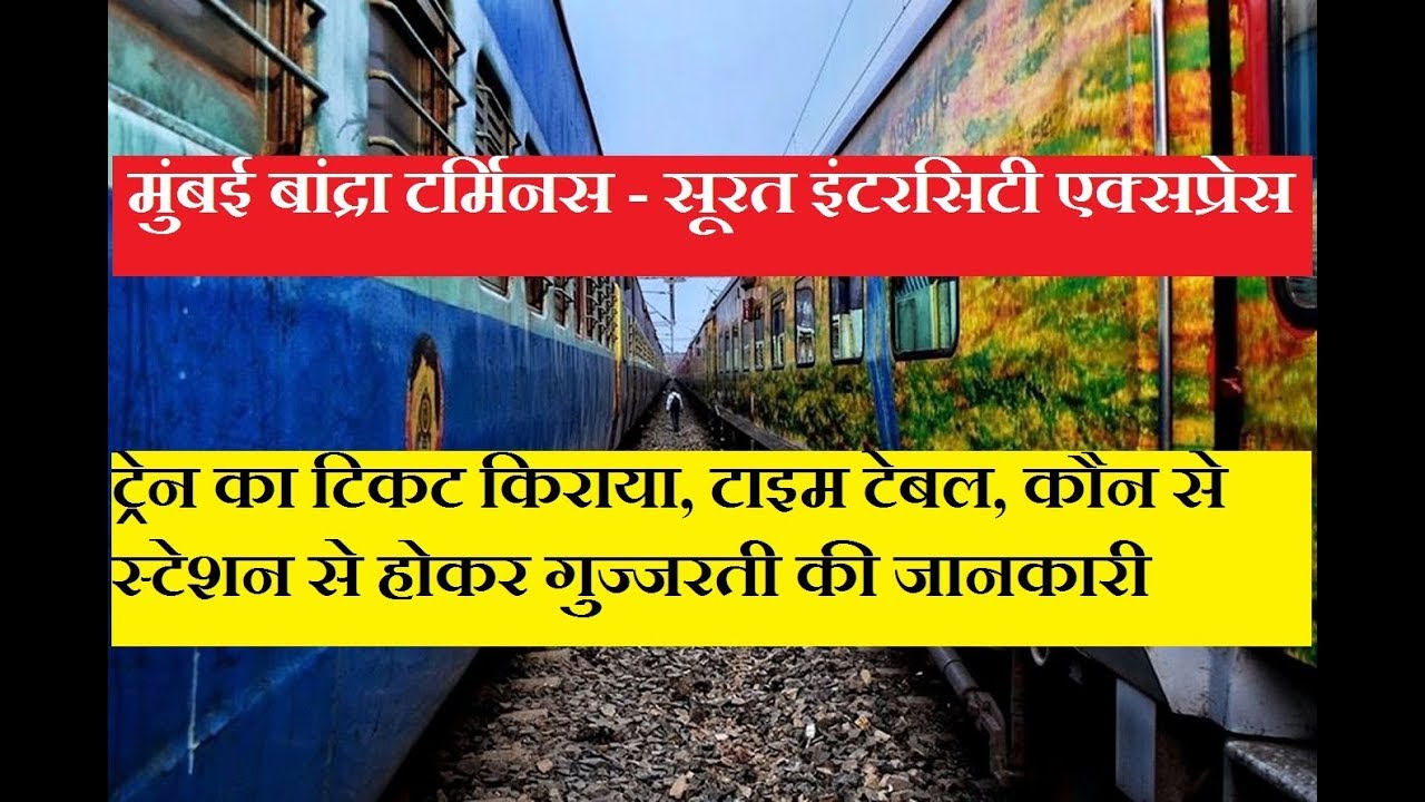 Bandra Terminus Surat Intercity Express | 12935 Train | Superfast Train ...