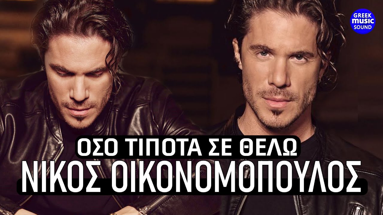 Νίκος Οικονομόπουλος - Όσο τίποτα σε θέλω | lyrics Official Music ...