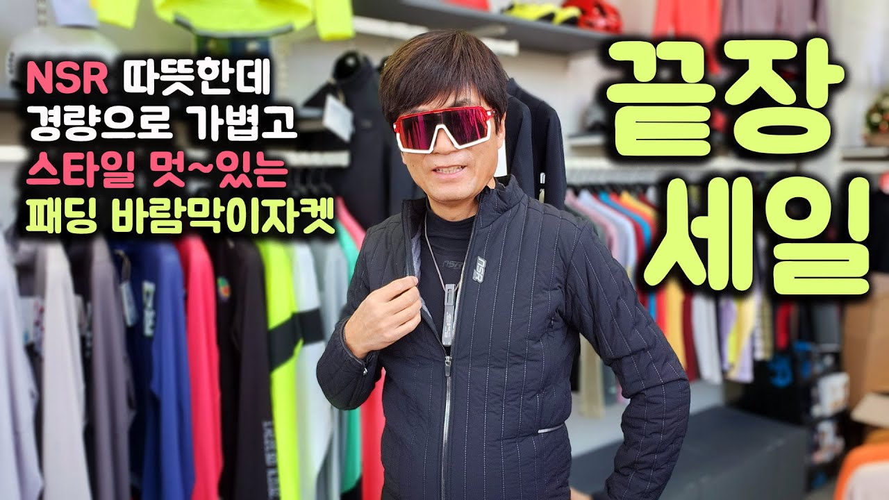 가격이 미친건가 Nsr 폰도 자켓을 이 가격에 폰도 에코플러스 패딩 자켓 자전거바람막이 Nsr위례점 Youtube