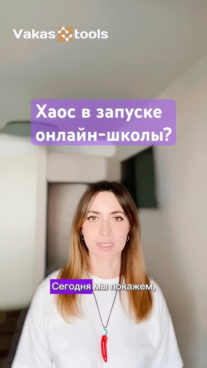 Хаос в онлайн-образовании? А как с ним справиться, смотрите комикс на нашем канале ⁠@vakas-tools ...