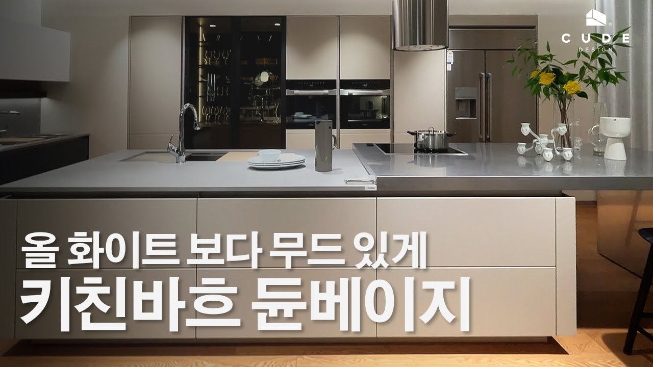 요즘 주방 인테리어 올 화이트보다 무드 있게 한샘 키친바흐 듄 베이지 큐드디자인 Youtube