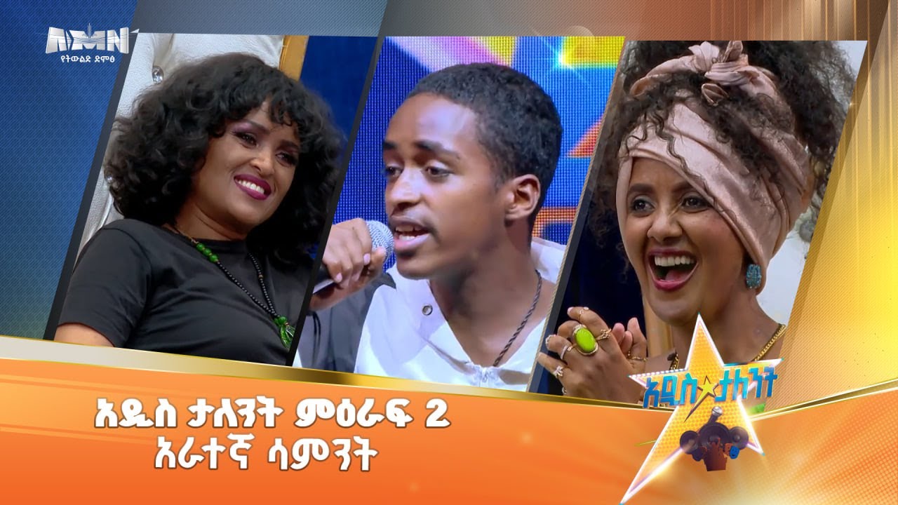 Addis Talent Show | አዲስ ታለንት ሾው| Chapter two Episode #4 | ምዕራፍ 2 አራተኛ ...