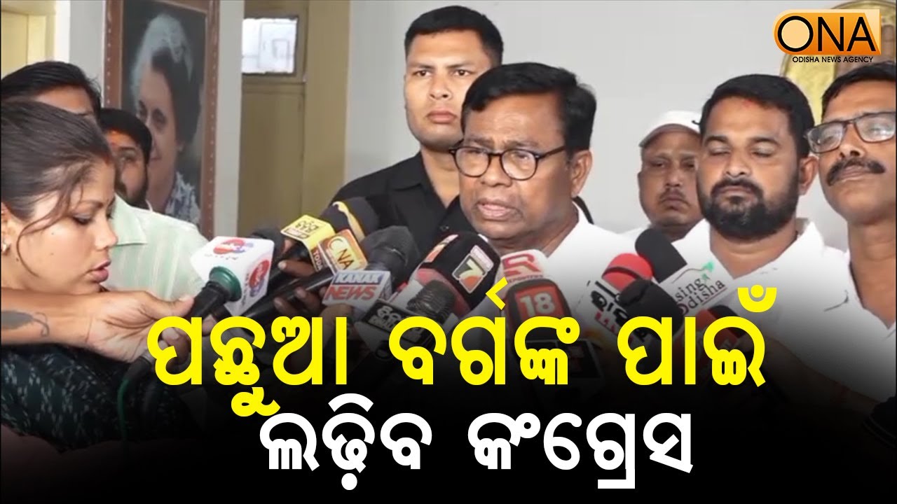 Congress will fight for backward classes: Bhakta Das || ONA KHABAR ...