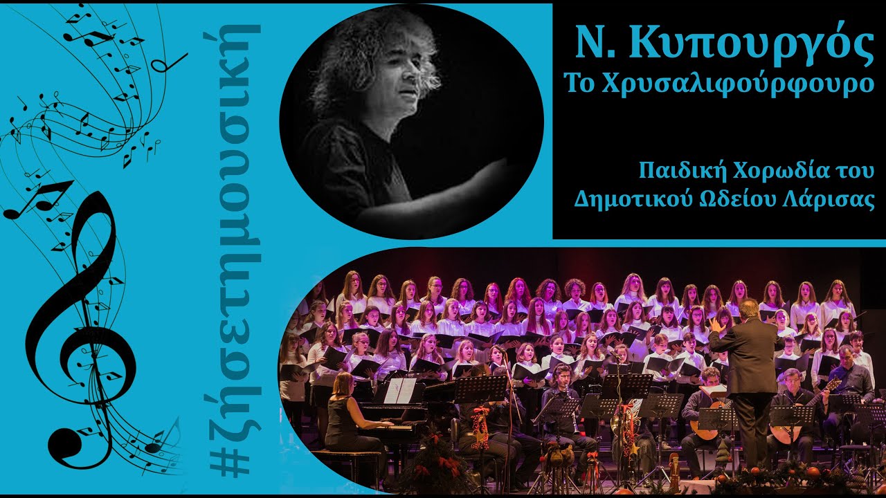 Το χρυσαλιφούρφουρο, Νίκος Κυπουργός, Παιδική Χορωδία Δημοτικού Ωδείου ...