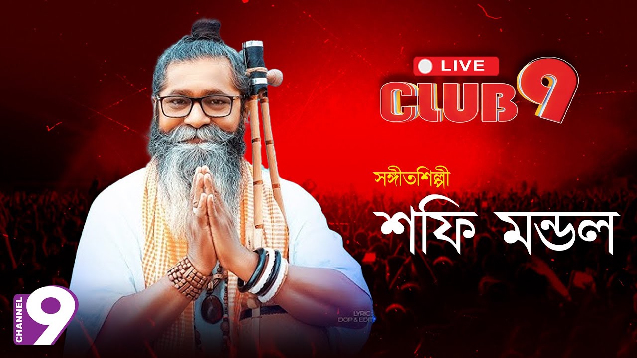 সরাসরি সংগীতানুষ্ঠান "Club 9" | আজকের শিল্পী - শফি মন্ডল | Channel Nine ...
