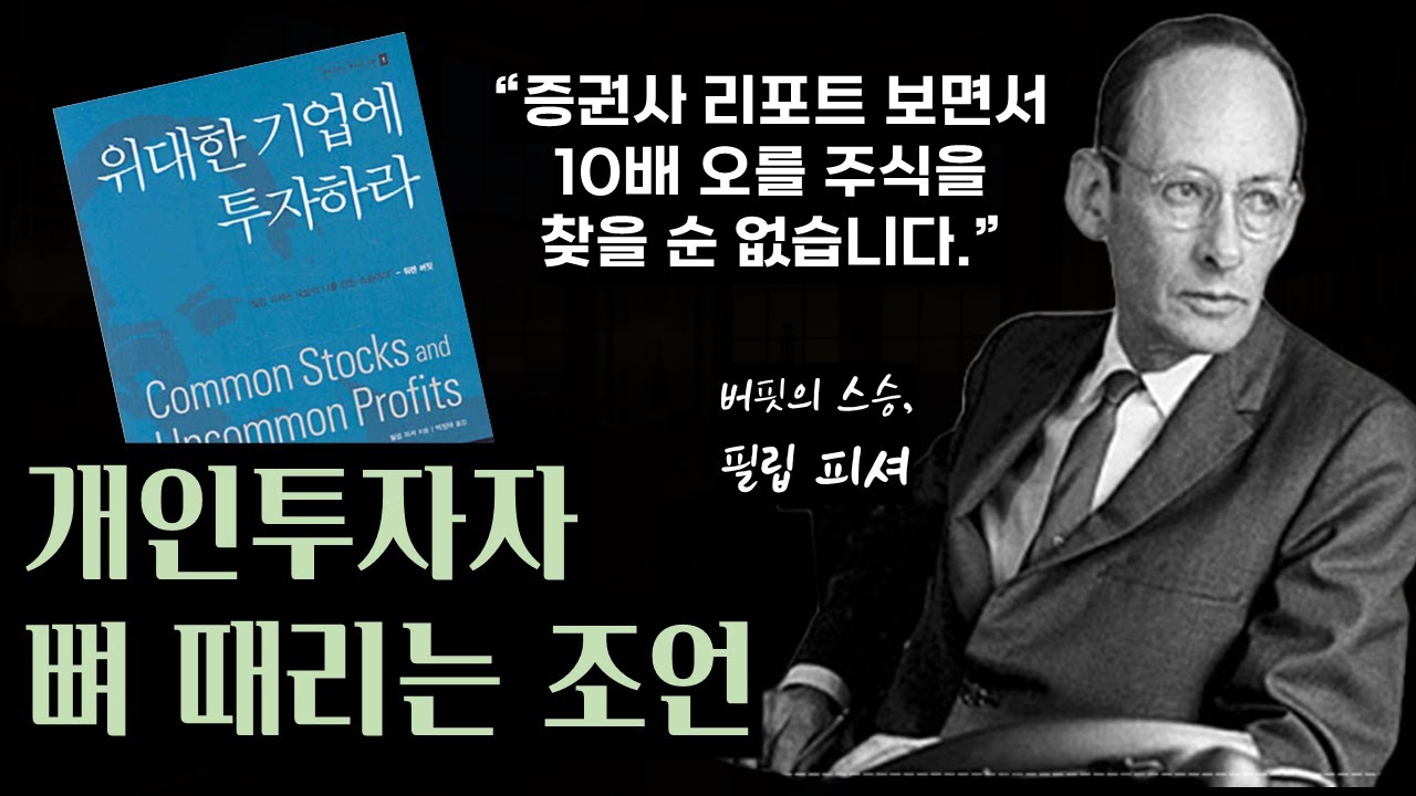『위대한 기업에 투자하라』 요약 15배 오를 주식을 발굴하고 싶다면 반드시 읽어야할 책 Youtube