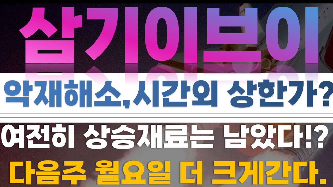 삼기이브이 주가전망 악재해소 시간 외 상한가 여전히 상승재료는 남았다 다음주 월요일 더 크게간다 Youtube