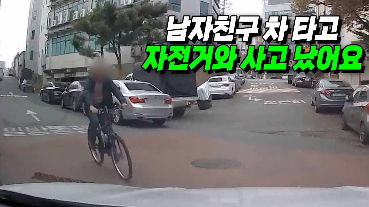 20251회 일방통행길에서 역주행으로 빠르게 달려온 자전거와 사고 남자친구 차 타고 가다가 사고 났는데 어떻게 해야 하나요