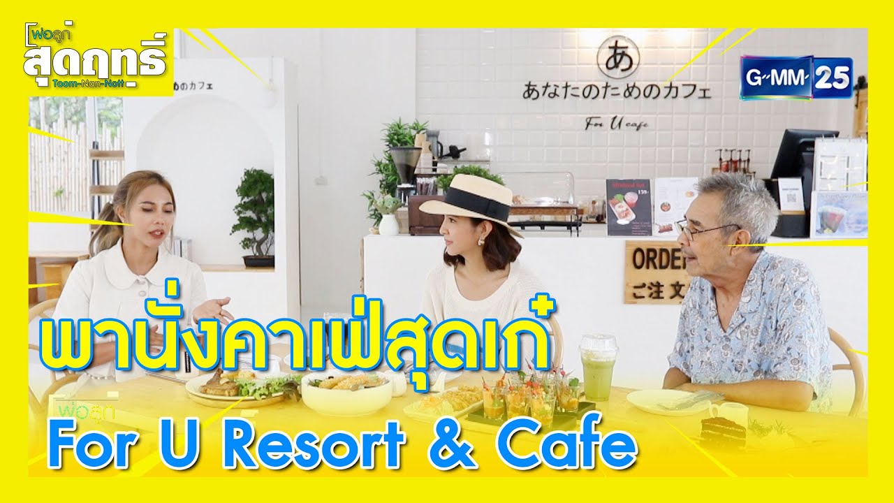 พานั่งคาเฟ่สุดเก๋ For U Resort & Cafe l Highlight พ่อลูกสุดฤทธิ์ Ep.137 ...
