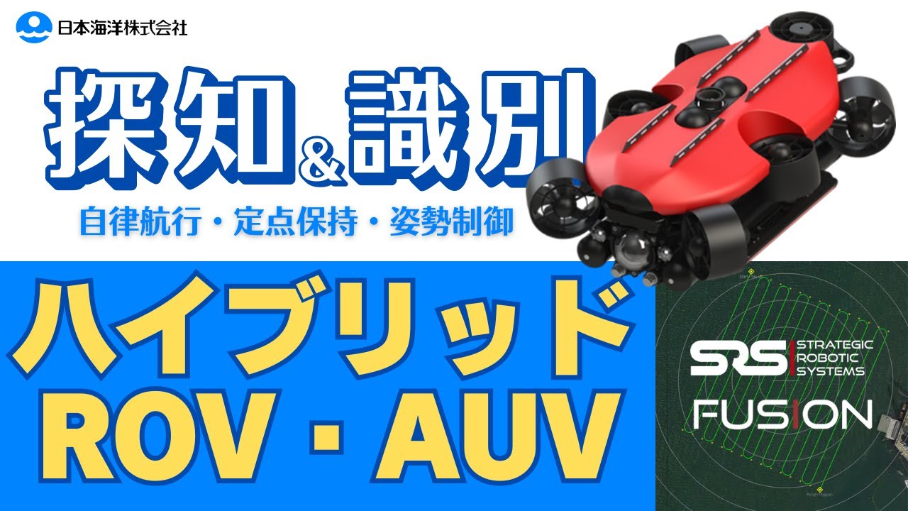 【ミッション対応型ROV】誰でもプロのパフォーマンス。未来型水中ドローンFUSION - YouTube