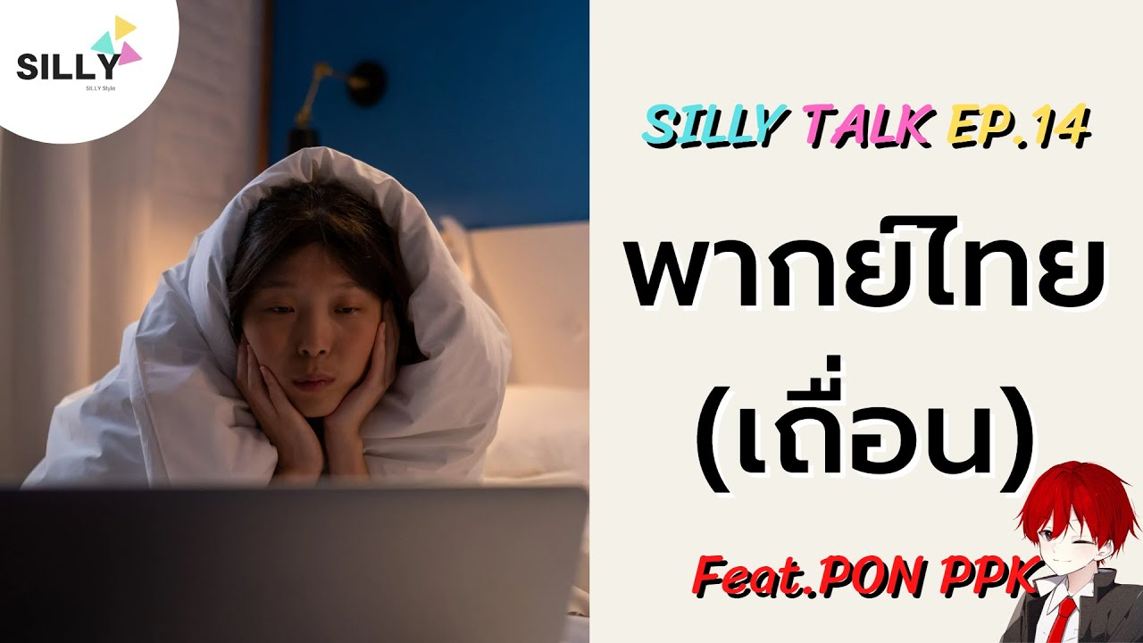 SILLY Talk EP.14 : พากย์ไทย(เถื่อน) Ft. @ponppkchannel #podcast - YouTube