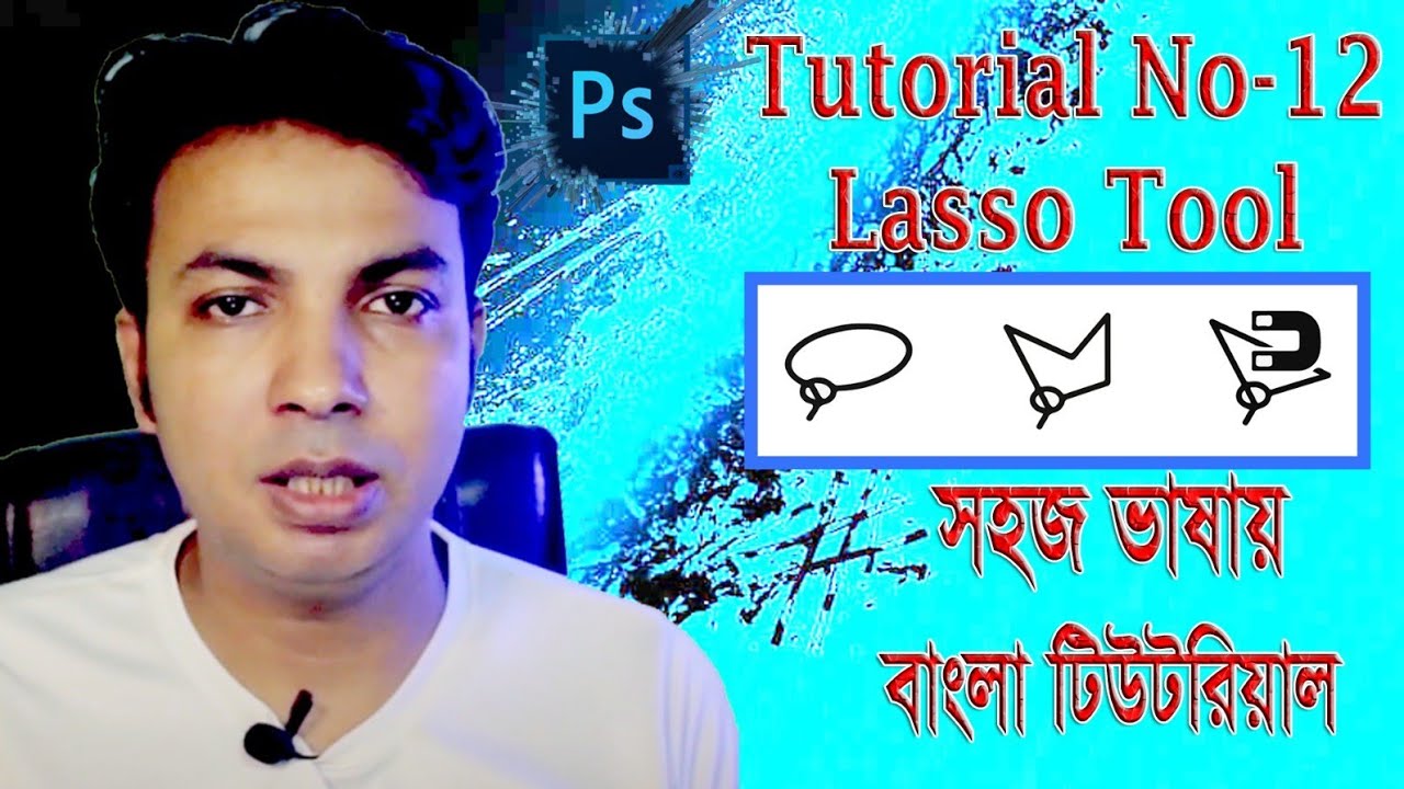 12 লে‌সো টুল | Lasso Tool | Adobe Photoshop Bangla Tutorial | Photoshop ...