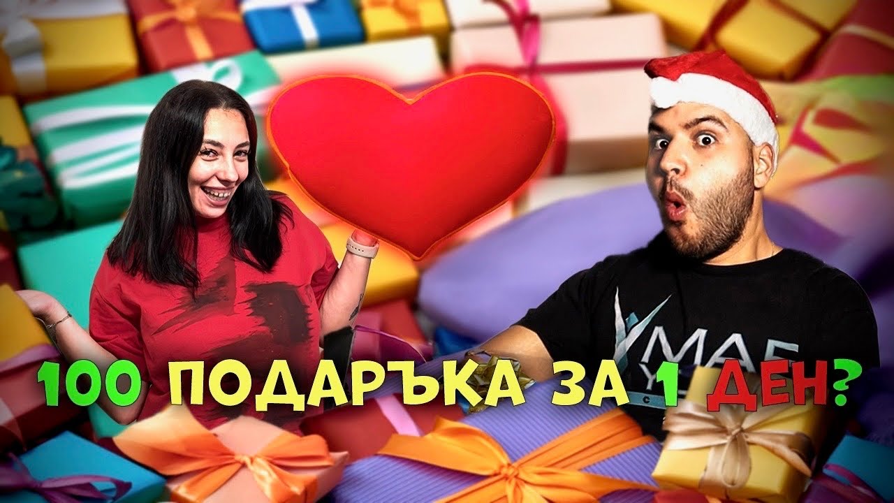 ПОДАРЪЦИ ЗА МЪЦИ - YouTube