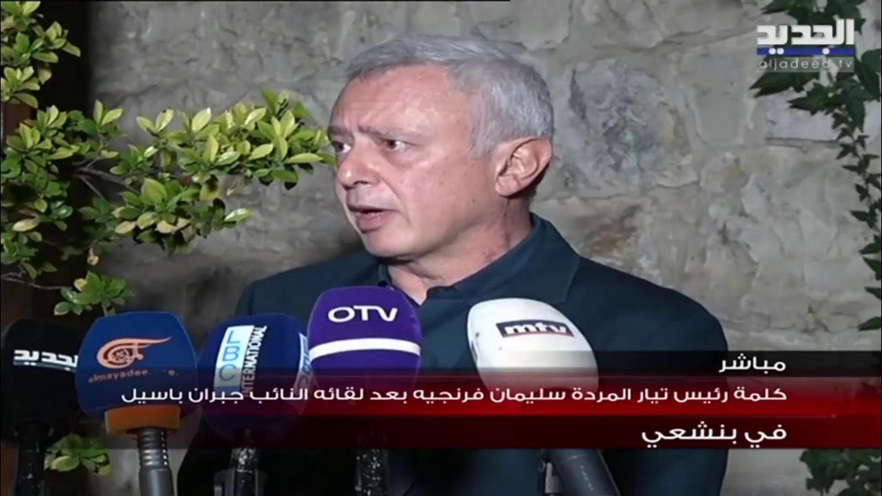 تصريح النائب جبران باسيل بعد لقائه سليمان فرنجية ببنشعي Youtube