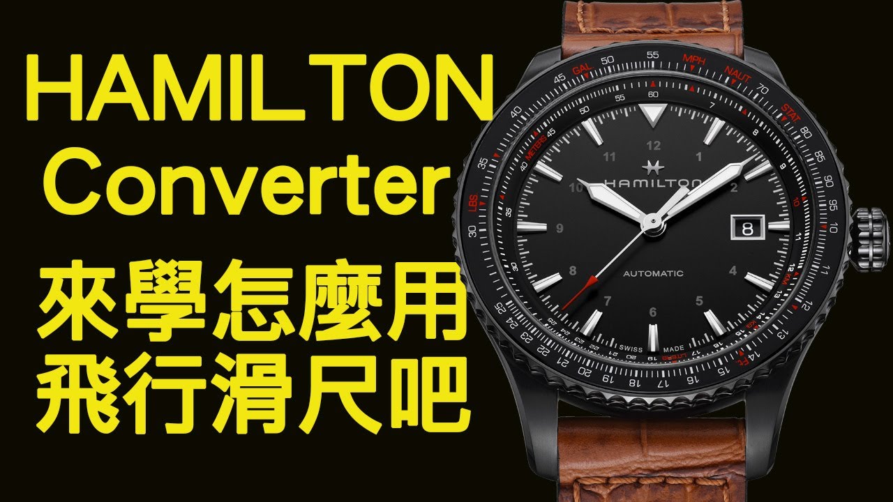 HAMILTON Converter 飛行滑尺使用原理解說 - YouTube