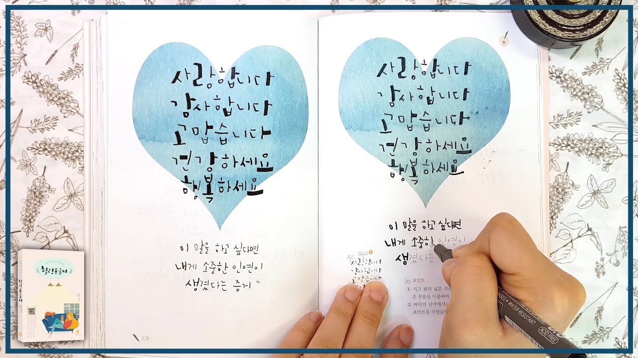 36 납작펜 캘리그라피 글씨체 따라써보세요 취미 캘리그라피 책 힐링손글씨 Youtube