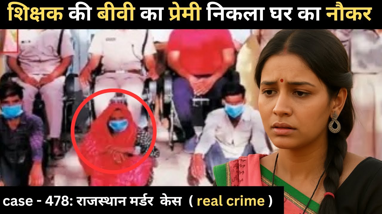 राजस्थान Murder Case || कांड || real crime story of Rajasthan : case ...