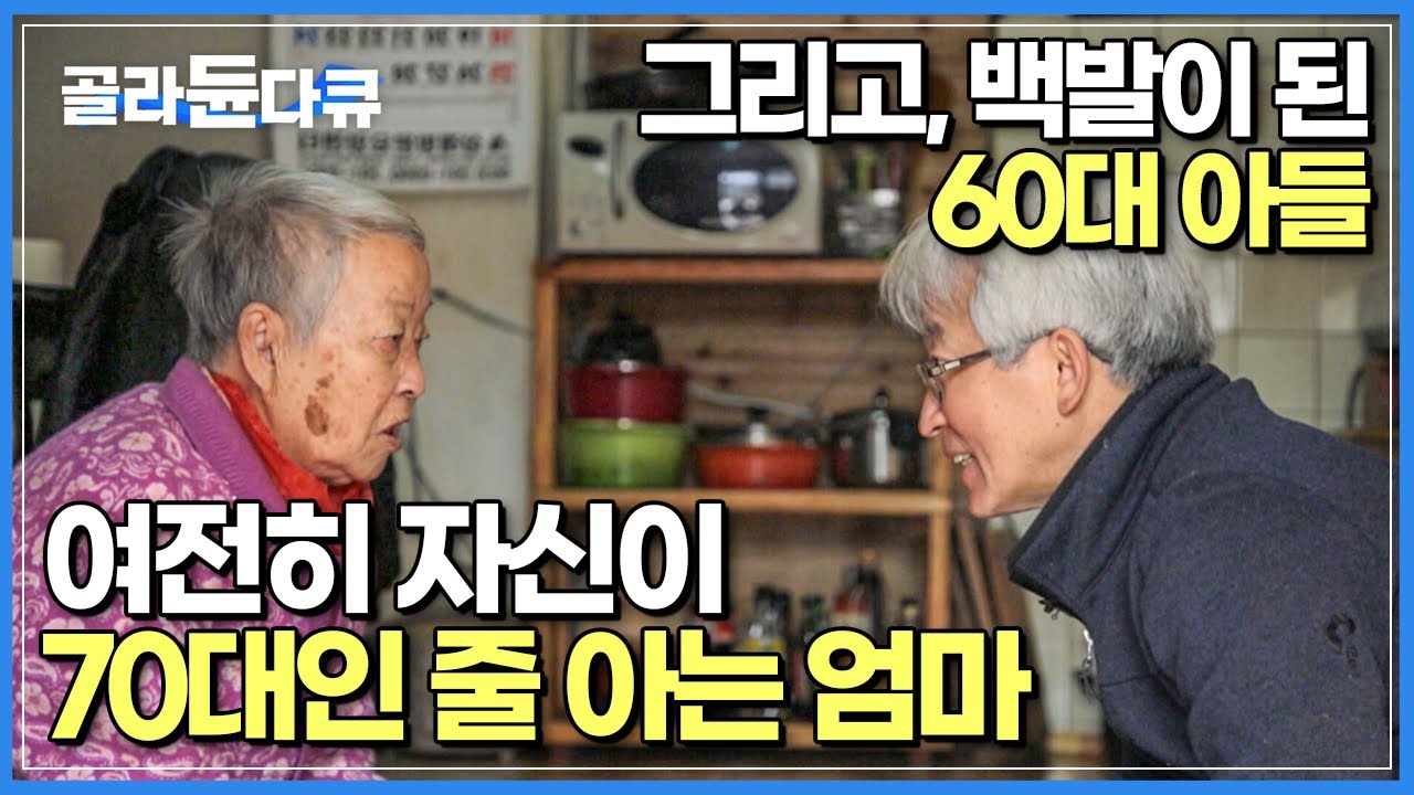 이제 벌써 아흔 둘이 된 엄마는 기억을 모두 내려놓으셨다┃엄마가 쌓아 온 오랜 기억 이젠 아들이 기억하겠습니다┃노모를 따라