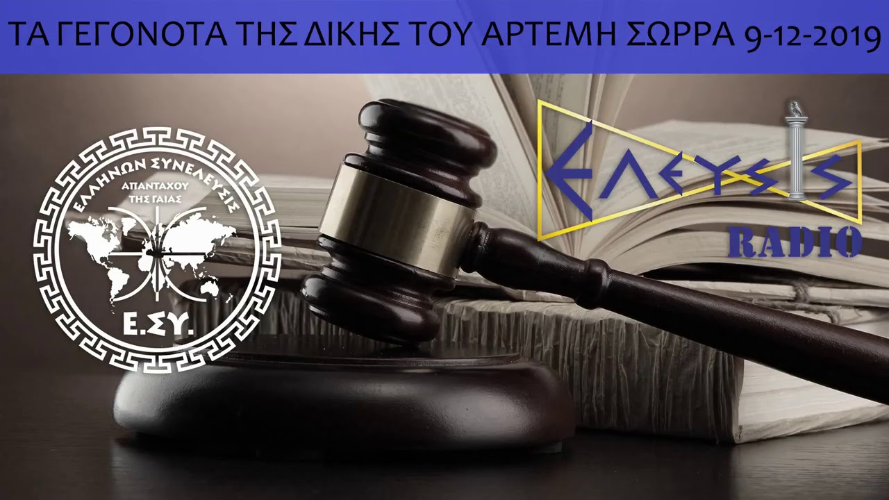 9 ΔΕΚΕΜΒΡΙΟΥ 2019 ΤΑ ΣΗΜΑΝΤΙΚΑ ΓΕΓΟΝΟΤΑ.ΤΗΣ ΔΙΚΗΣ ΤΟΥ ΑΡΤΕΜΗ ΣΩΡΡΑ ...