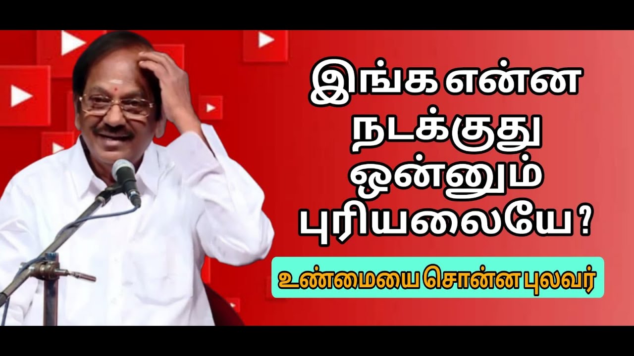 இங்க என்ன நடக்குது ஒண்ணுமே புரியலையே.. உண்மையைப் போட்டு உடைத்த புலவர்# ...