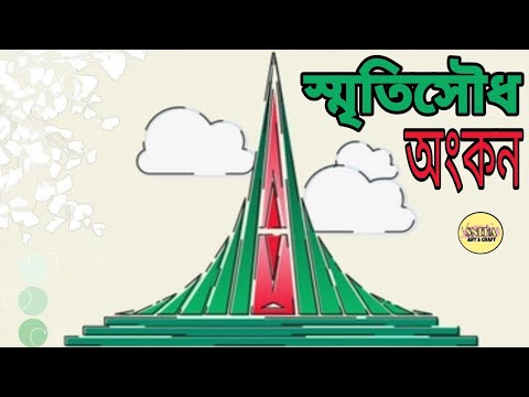 স্মৃতিসৌধ অংকন || ২৬শে মার্চ মহান স্বাধীনতা দিবসের ড্রয়িং \\ sriti ...
