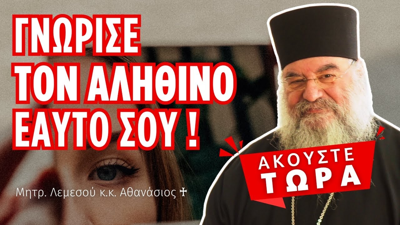 Ανακαλύπτοντας τον Αληθινό Εαυτό Σου: Ένα Ταξίδι Αυτογνωσίας! (Μητρ ...