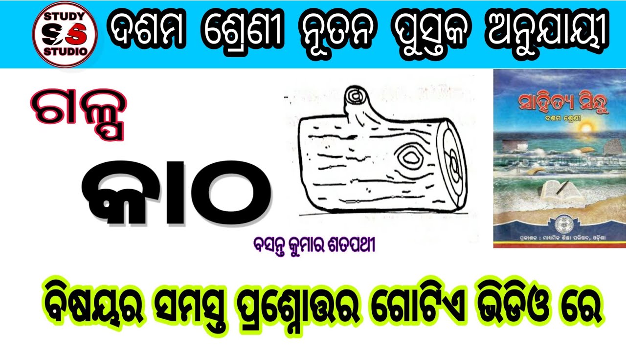 Katha Question Answer In Odia CLASS10 FLO StudystudioOdia YouTube katha-question-answer-in-odia-class10-flo-studystudioodia-youtube