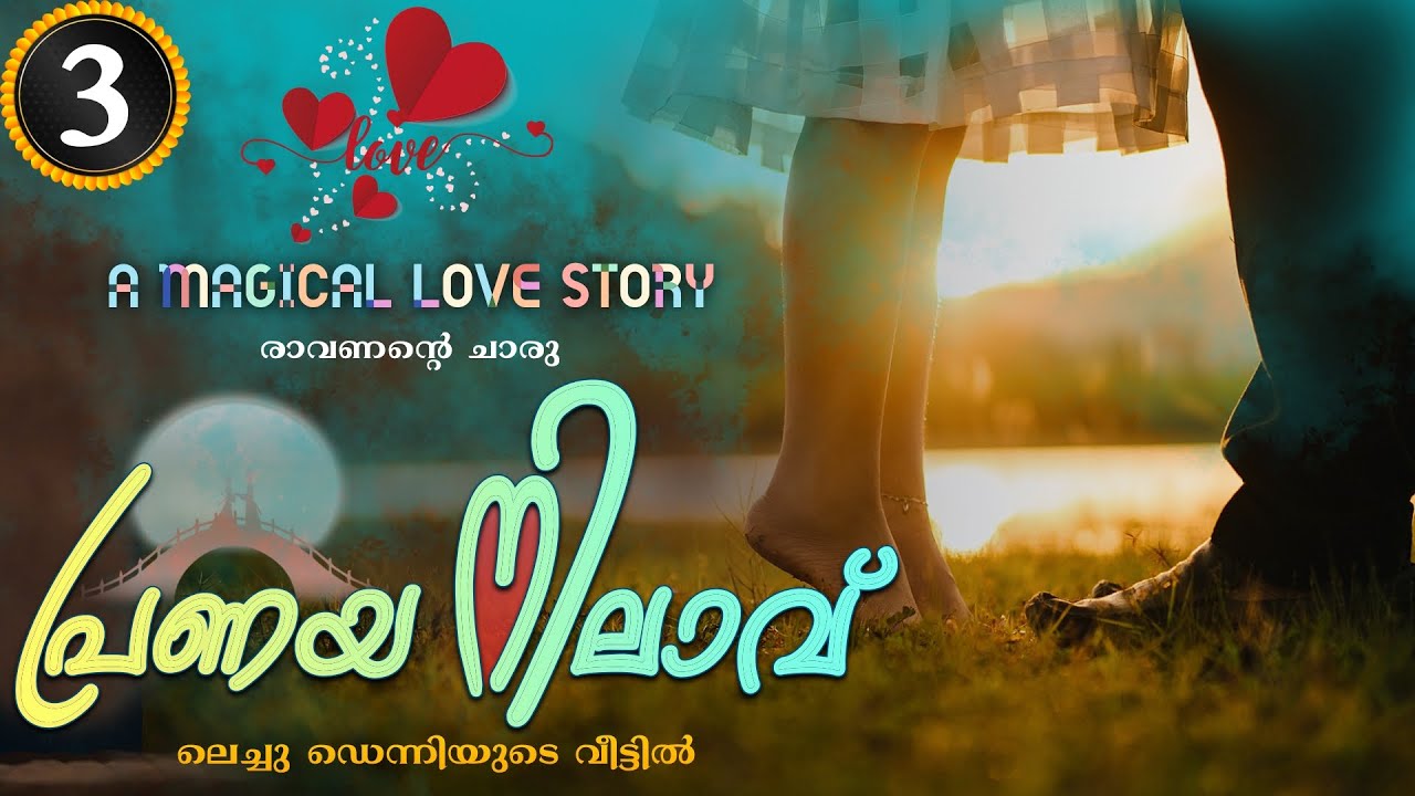 Pranaya Nilavu - Part 3 - പ്രണയ നിലാവ് -രാവണന്റെ ചാരു Shahul Malayil ...