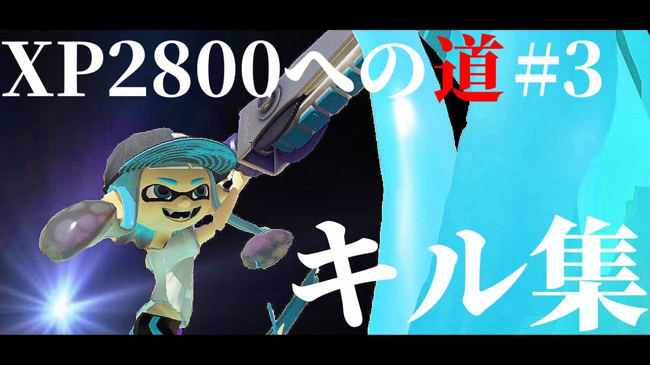 【キル集】必ずXP2800達成する男【スプラトゥーン3】【XP2800への道#3】 - YouTube