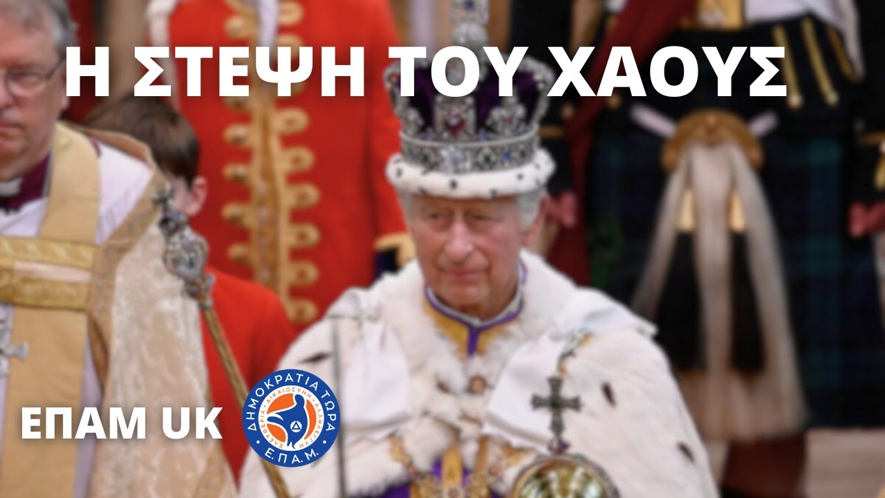 "Η Στέψη του Χάους…" - «Κάπου Εκεί Έξω» - ΕΠΑΜ Αγγλίας - 8 Μαϊου 2023 ...