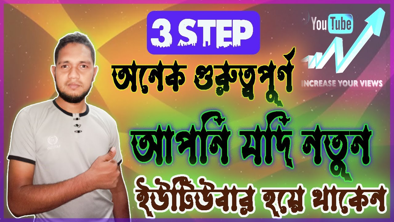 You can follow 3 step 100% success in your YouTube channel 3 step অনেক গুরুত্বপূর্ণ আপনি যদি ...