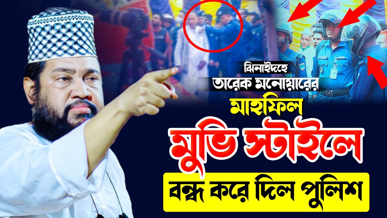 ঝিনাইদহে তারেক মনোয়ারের মাহফিল মুভি স্টাইলে বন্ধ করে দিল পুলিশ,তারেক ...