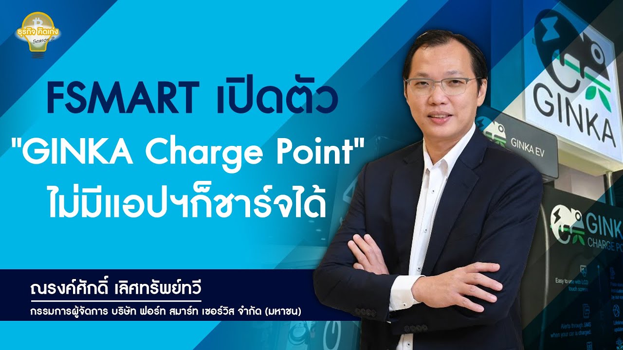 ธุรกิจ คิดเก่ง SS.2 l FSMART เปิดตัว “GINKA Charge Point” ไม่มีแอปฯก็ชาร์จได้ 🦎🚙 - YouTube