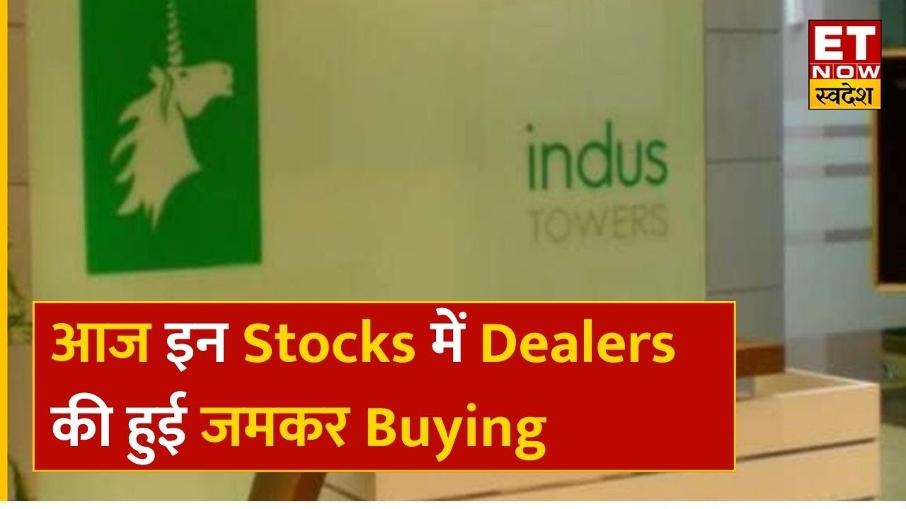 Dealing Room Stocks: आज इन Stocks में Dealers की हुई जमकर खरीदारी ...